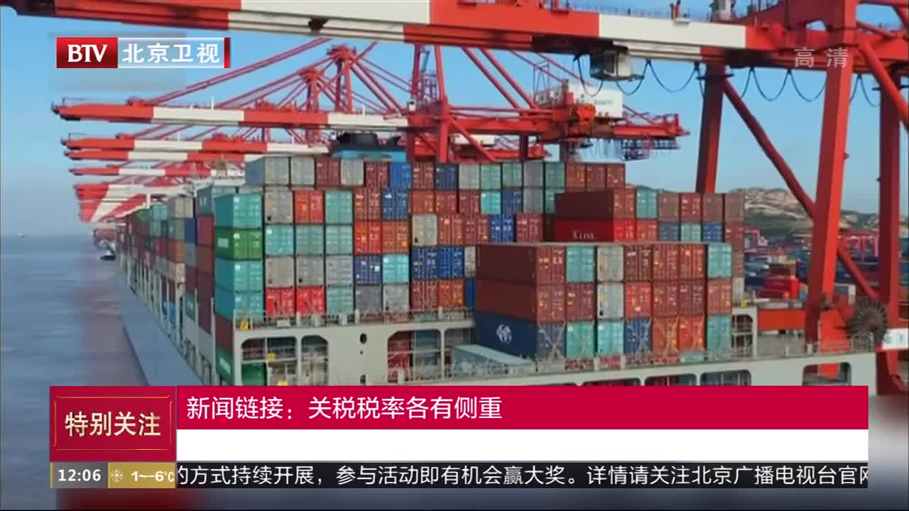 新闻链接:关税税率各有侧重