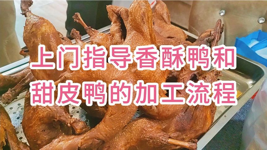 卤菜店里香酥鸭和甜皮鸭的加工流程!上门指导新店开业的加工现场