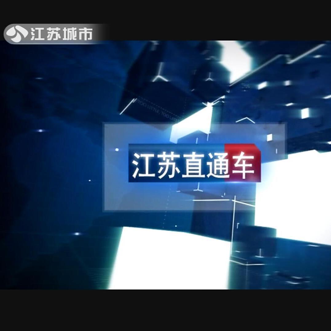 江苏直通车 