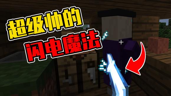 我的世界mod:超级帅的闪电魔法!模组里还有140种其它魔法