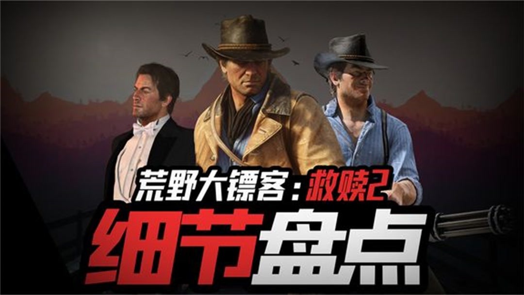 4年了!这个游戏还有这么多细节吗?《荒野大镖客2》细节盘点