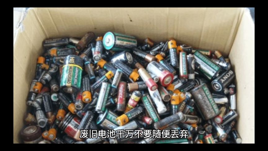 废旧电池有什么危害?