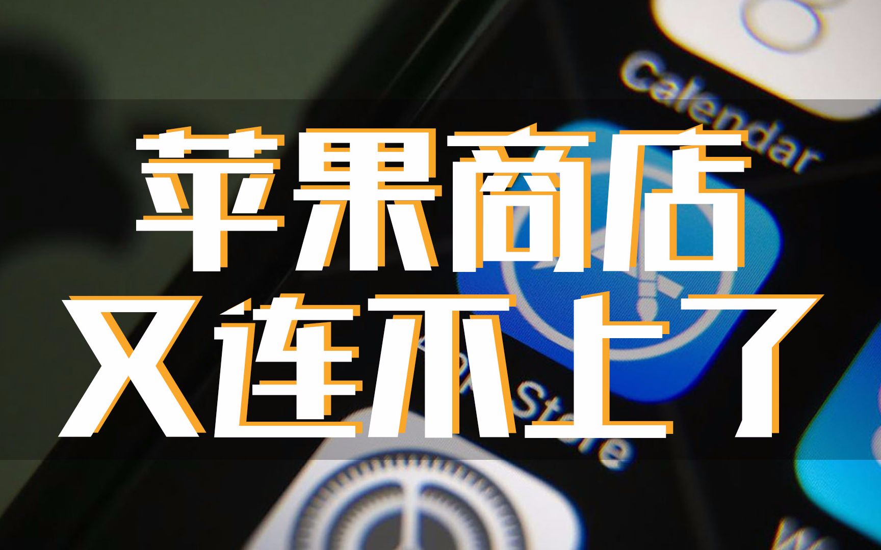 苹果又崩溃?App Store无法连接