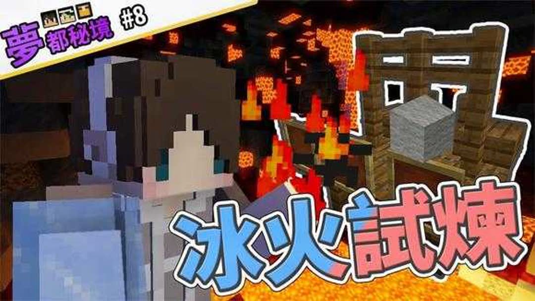 捷克【我的世界】梦都秘境 #8 冰火试炼 整装再出发 制作里程碑