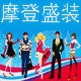 摩登盛装 