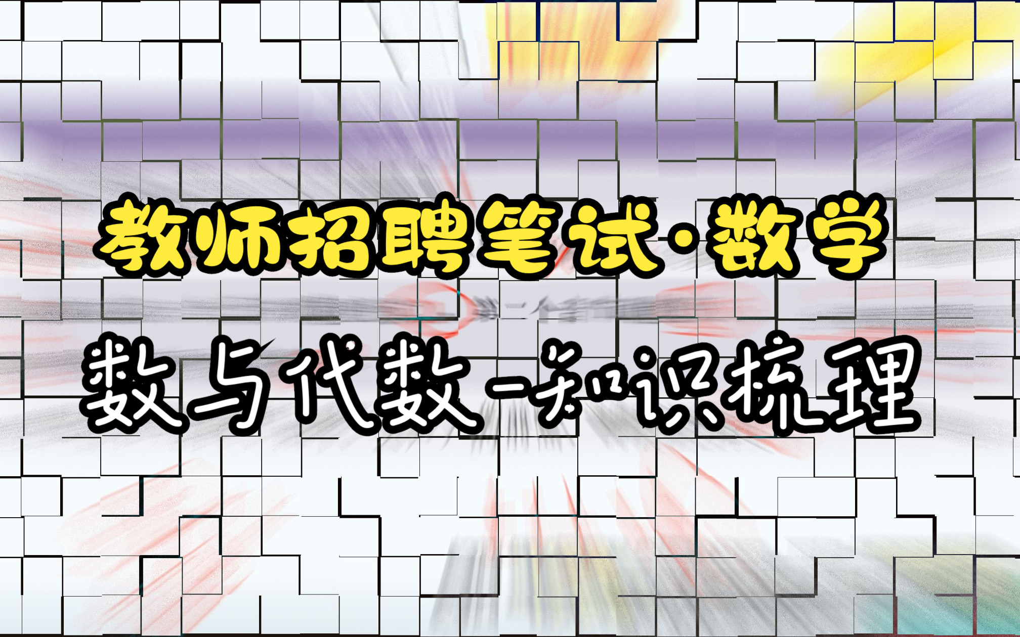小学知识-数与代数-知识梳理(教师招聘笔试·数学)