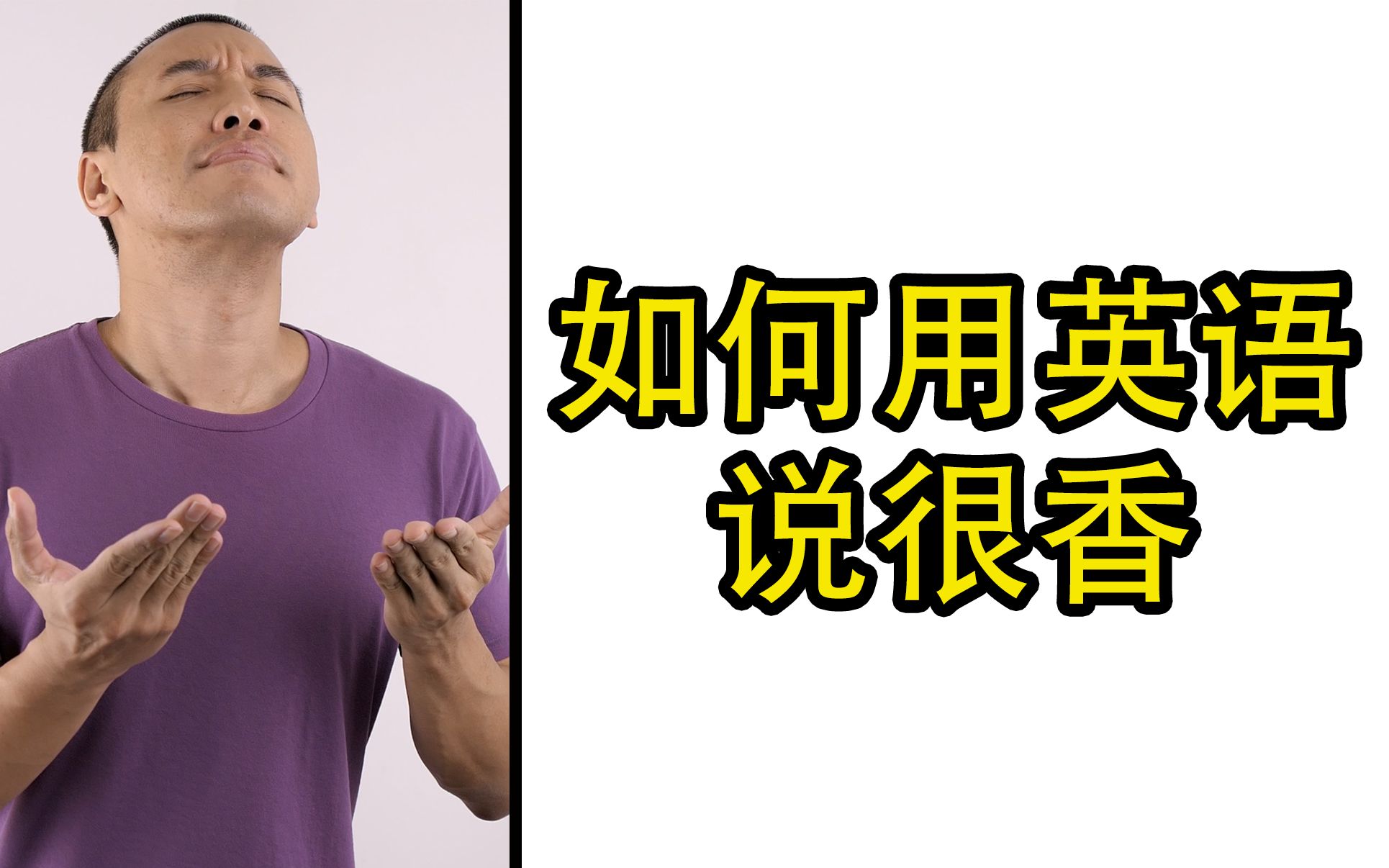 【英语口语】如何用英语说真香