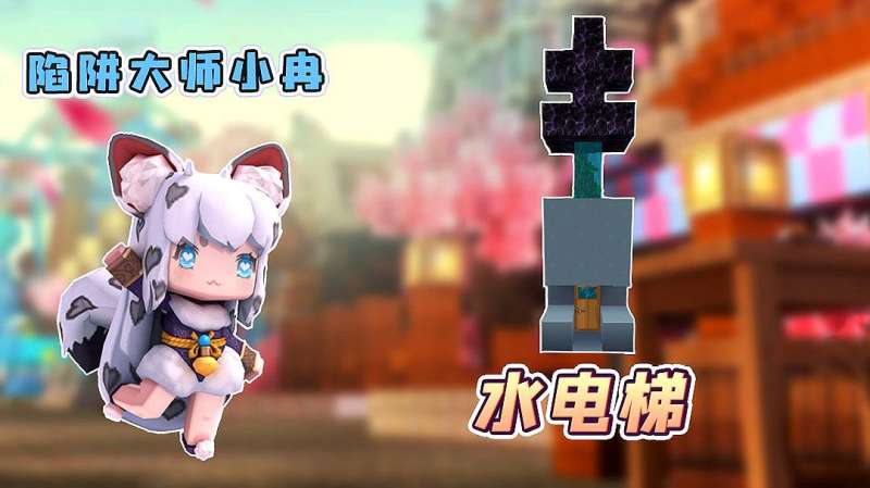 迷你世界陷阱教程16:高级水电梯详细教程,包你一学就会