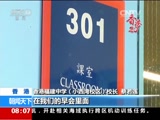 [朝闻天下]福建中学举行升旗仪式·福建中学校长:香港学生有香港情 更...