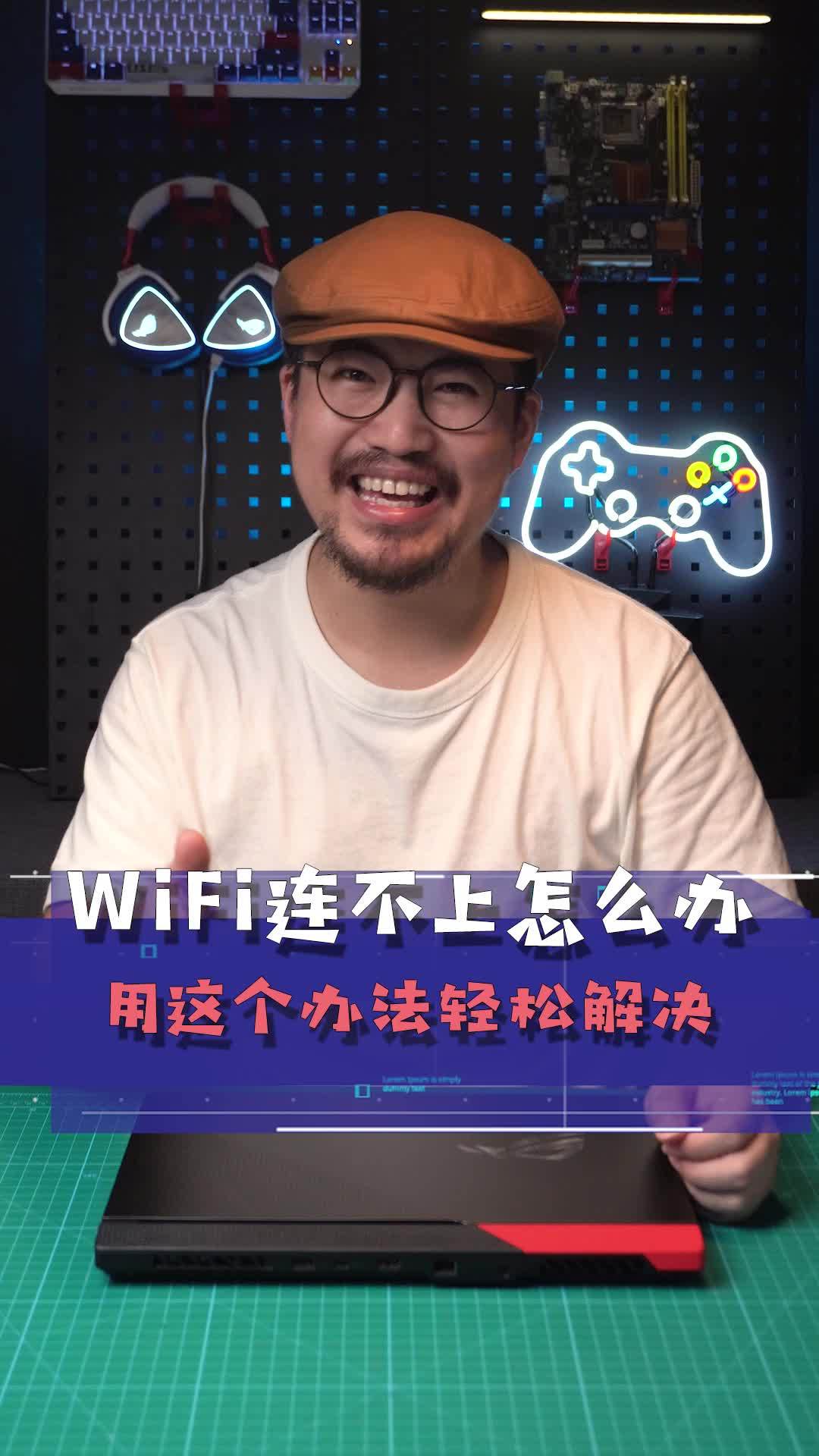 .WiFi连不上了可以这样轻松解决电脑知识游戏本笔记本