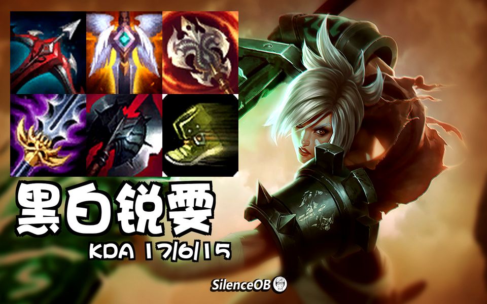 黑白锐雯:1级被GanK交1血 逆风越塔单杀拼出优势【SilenceOB】