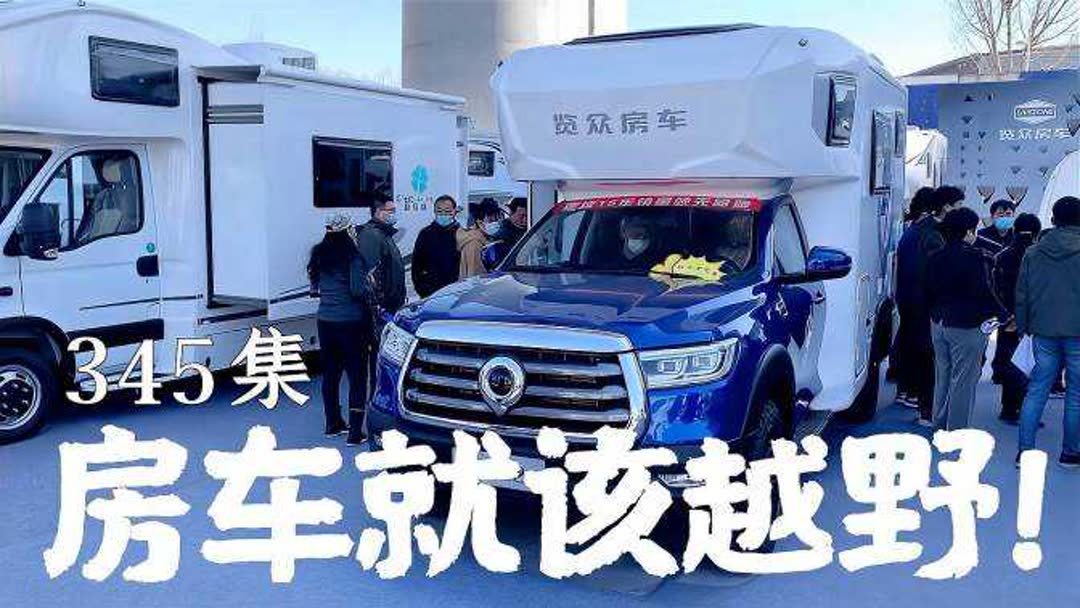长城自产越野房车火了,30几万设计合理性能牛,一张大床睡三人