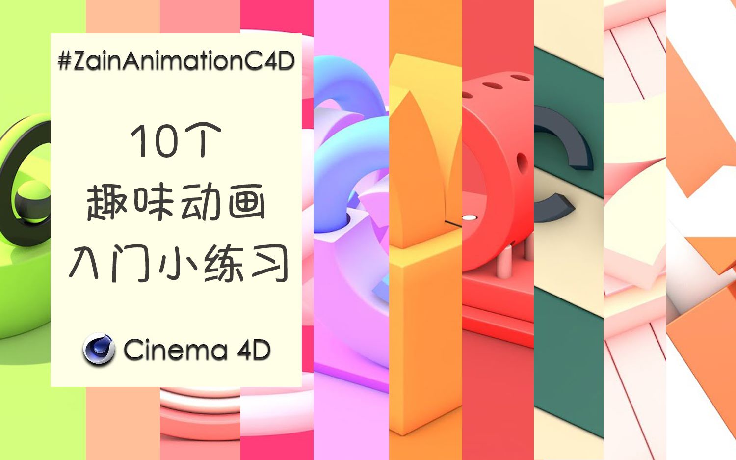 【C4D入门小练习】国外大佬的10个趣味C4D小动画教程|平均10分钟...