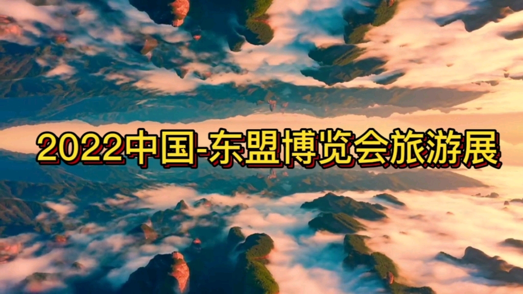 2022中国东盟博览会旅游展