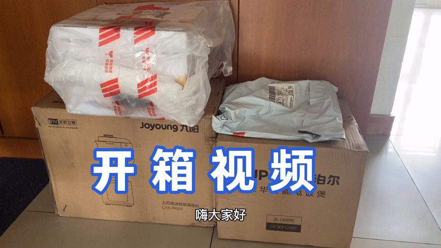 八月开箱～入手了几个家用电器～看看有什么东西吧～拆快递最快乐