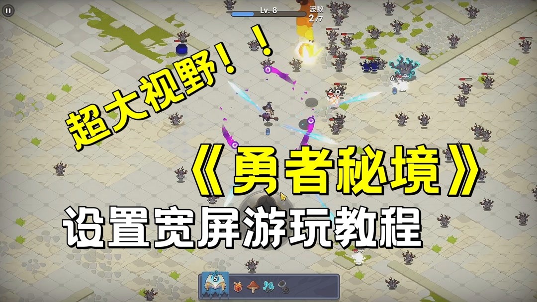 【勇者秘境】超大视野!横屏游玩超宽视野教程