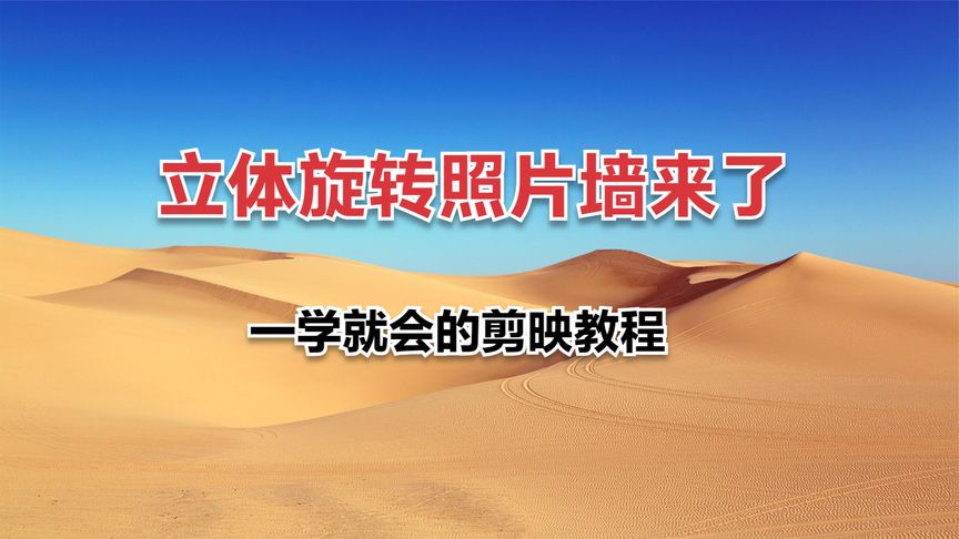 立体旋转照片墙来了,一张照片也能制作这么好的效果,剪映教程