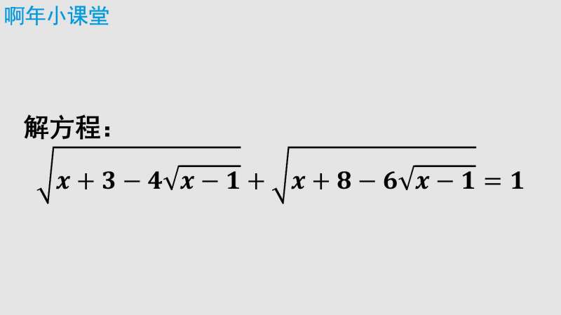 解复合根式方程,看起来老难了,咋做?