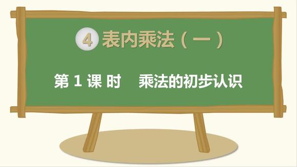 表内乘法(一)第1课时教学课件:乘法的初步认识