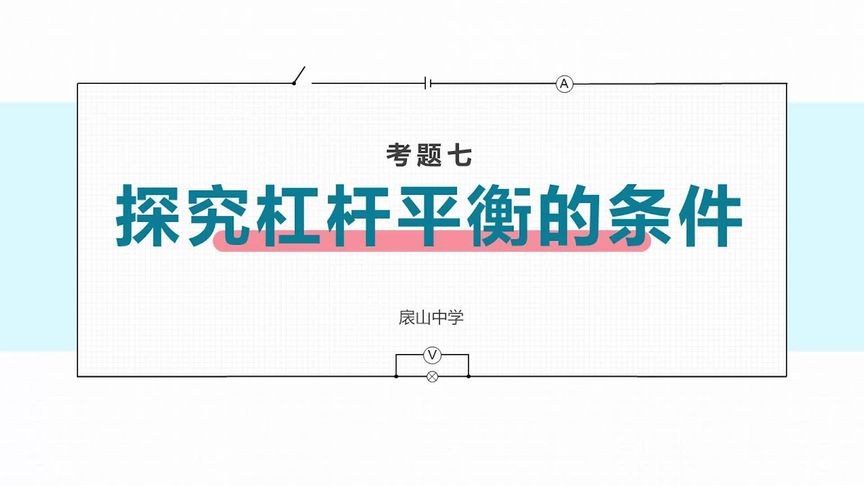 实验七 探究杠杆平衡条件