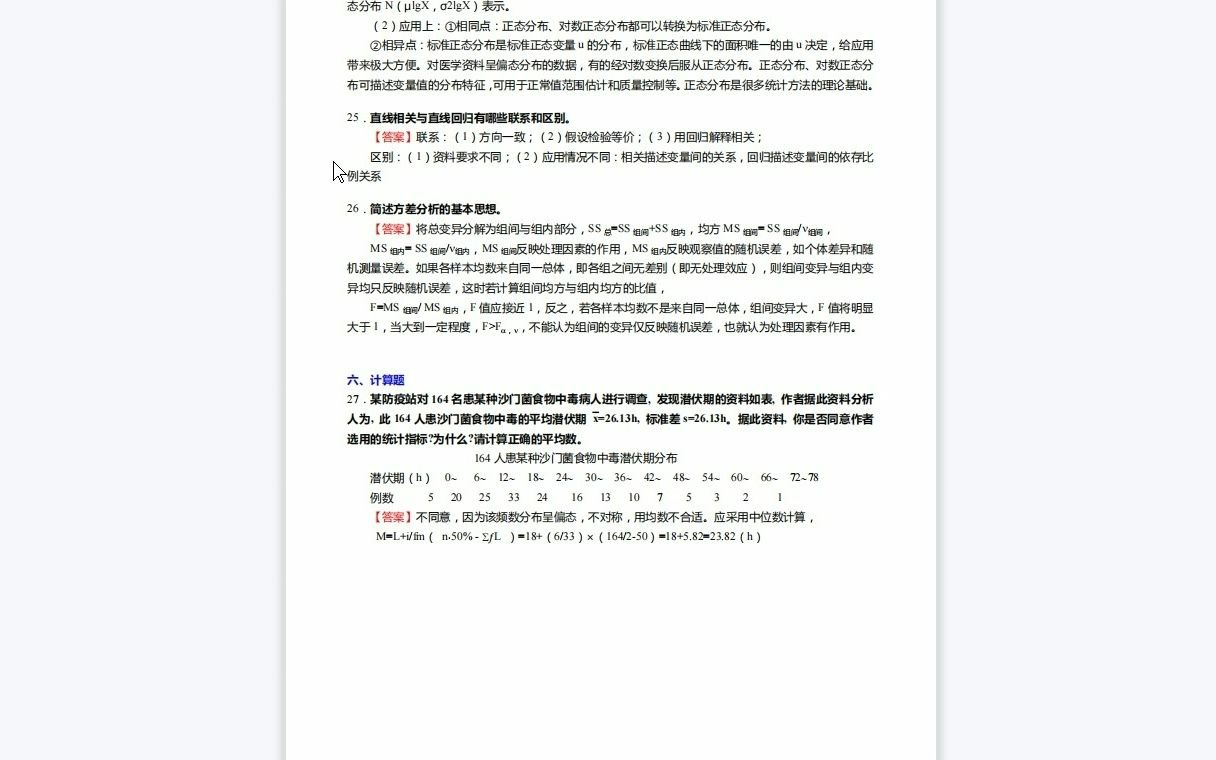 F556006【复试】2023年潍坊医学院045400应用心理《加试卫生统计...