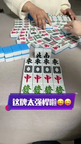 #腾讯欢乐麻将 #好玩的麻将游戏 #打麻将 #小麻将解心宽(3)