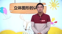 数学六年级下册 苏教版 第20集 立体图形的认识