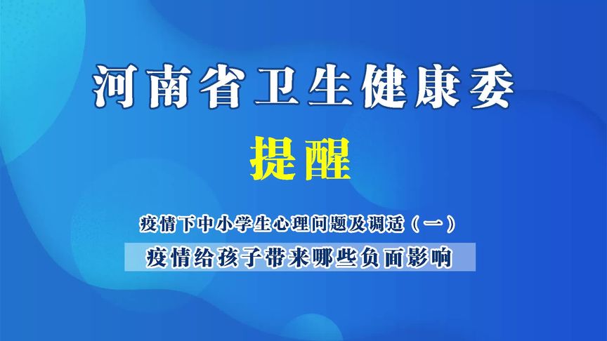 疫情下中小学生心理问题及调试:疫情给孩子带来哪些负面影响