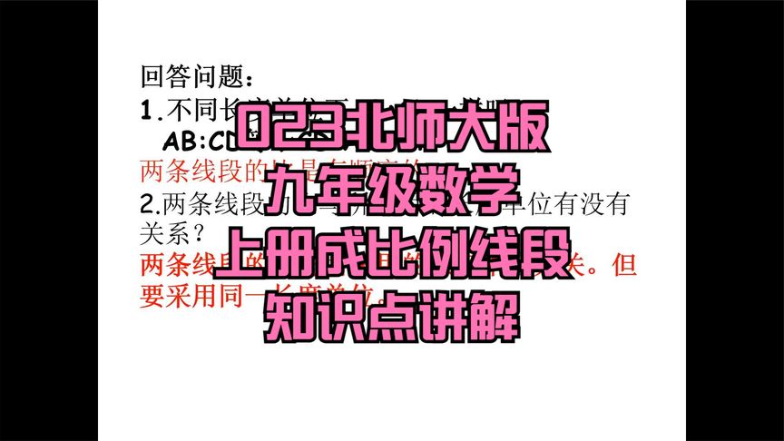 023北师大版九年级数学上册成比例线段知识点讲解