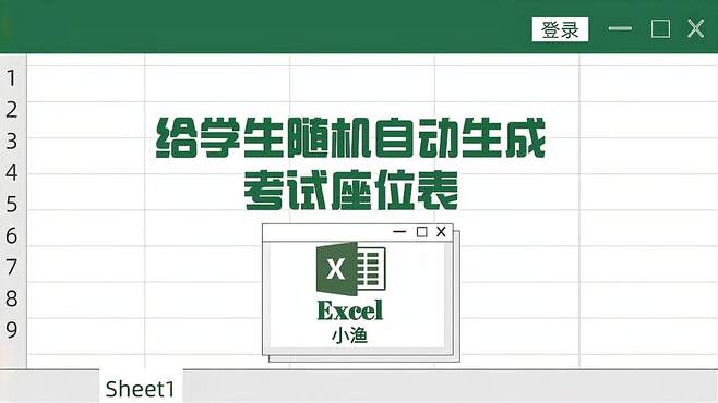 给学生随机自动生成考试座位表,一招轻松实现