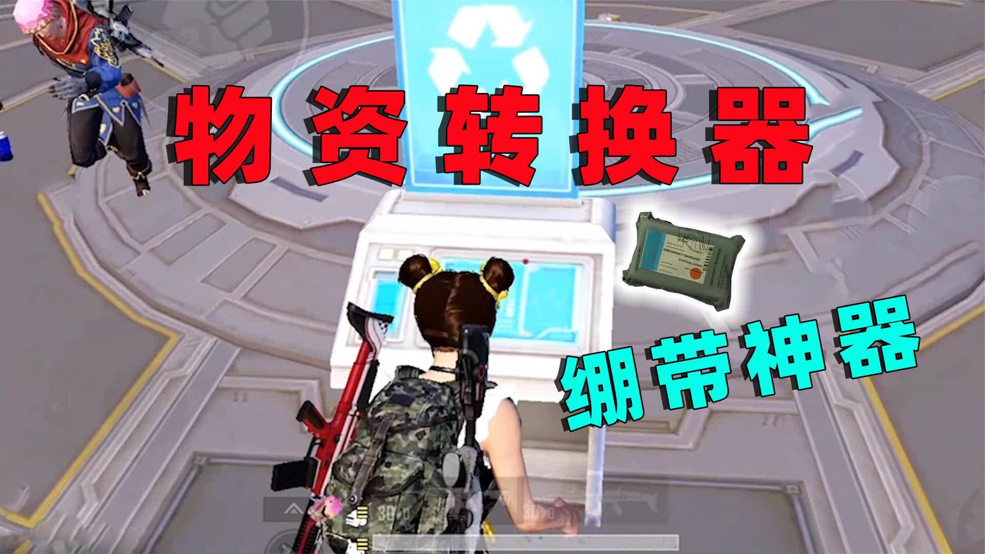 转换器的终极用法!用低级物资换取高级物资,绷带也能变医疗箱!