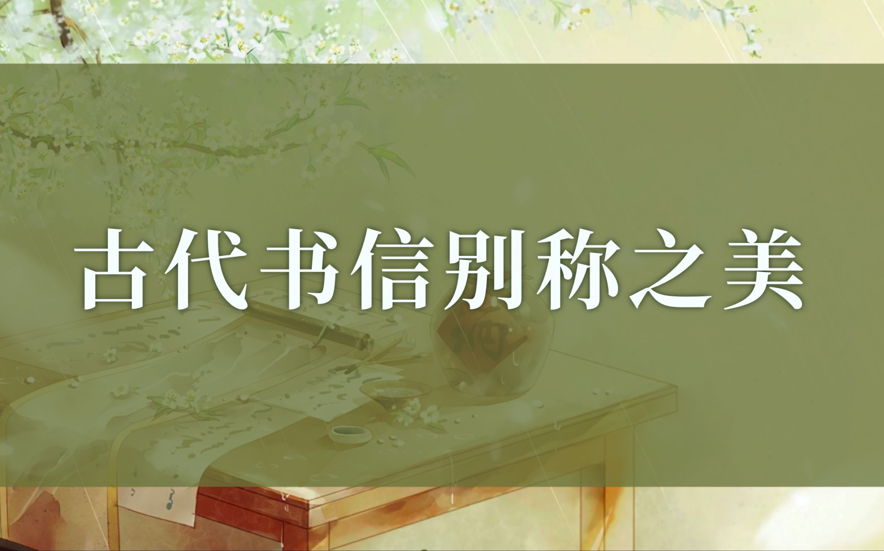 【中国传统文化】古代书信的别称之美
