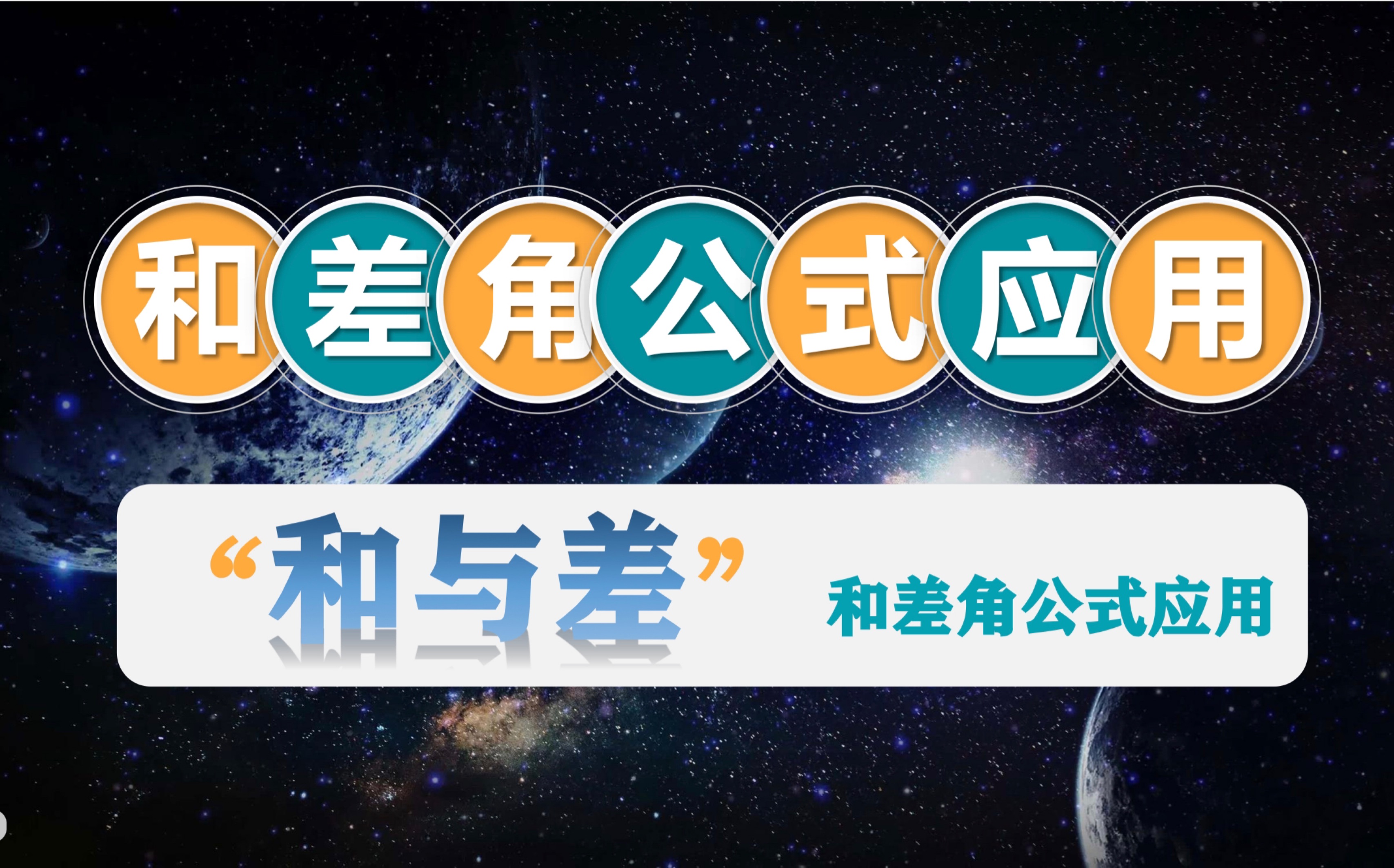 高中数学#正余弦和差角公式