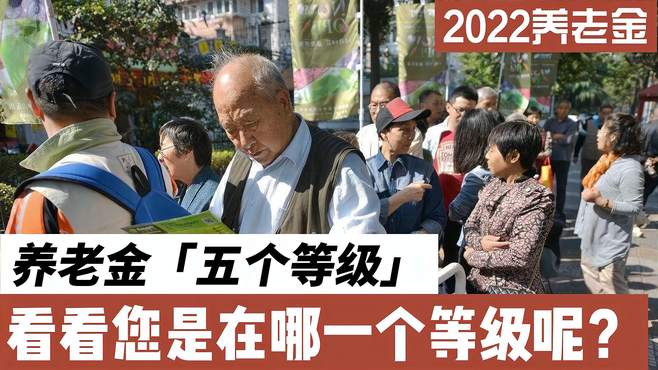 2022养老金等级表,分为了5个等级,看看您是在哪一个等级?