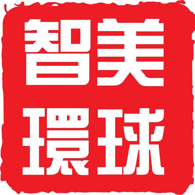 智美环球 