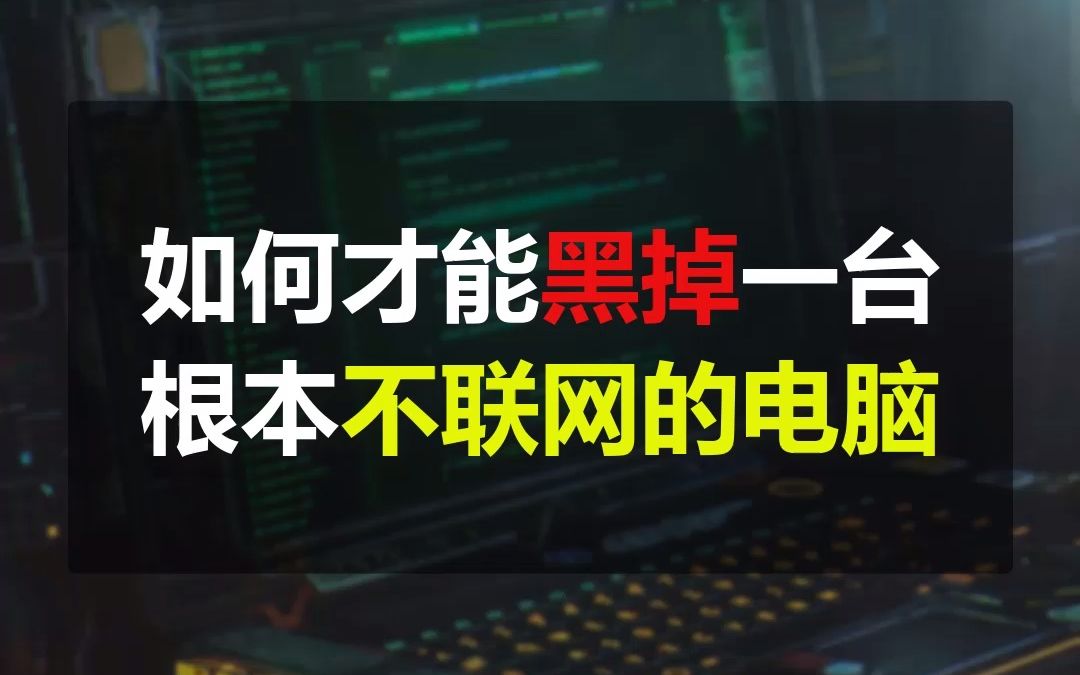 如何黑掉一台根本不联网的电脑?