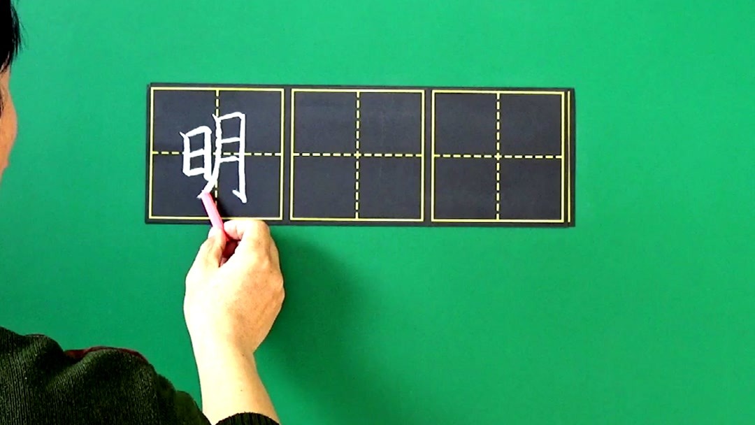 书法教学:一年级上册“明”的写法