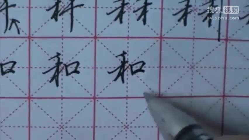 硬笔书法教程楷书第十集