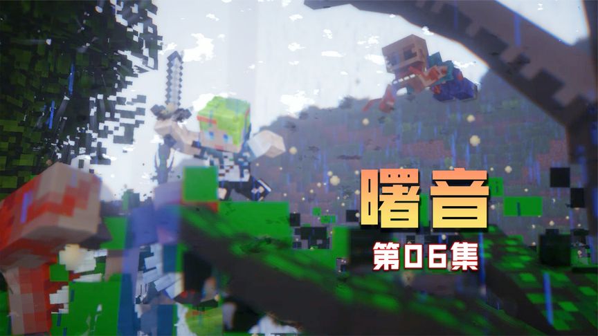 曙音 凯麒的MC畸变极限求生 06 揭秘惊变之谜