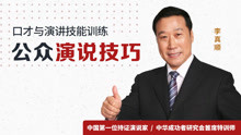 李真顺:4段绕口令说一说,表达更流畅,拥有好口才,告别大舌头