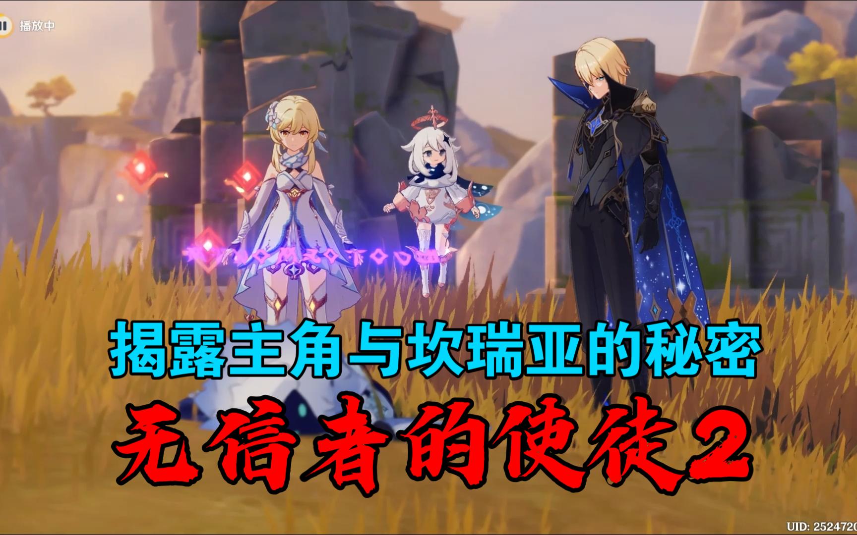 【原神】璃月魔神任务——我们终将重逢(无信者的使徒2)
