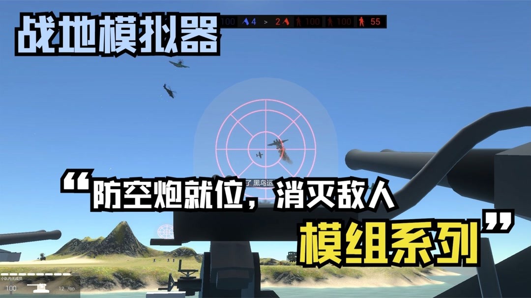 战地模拟器:做为一名放空炮兵,随时准备消灭敌人战机
