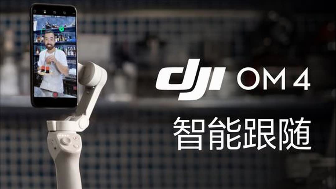 大疆 OM 4 智能跟随教程:自动识别,站稳 C 位