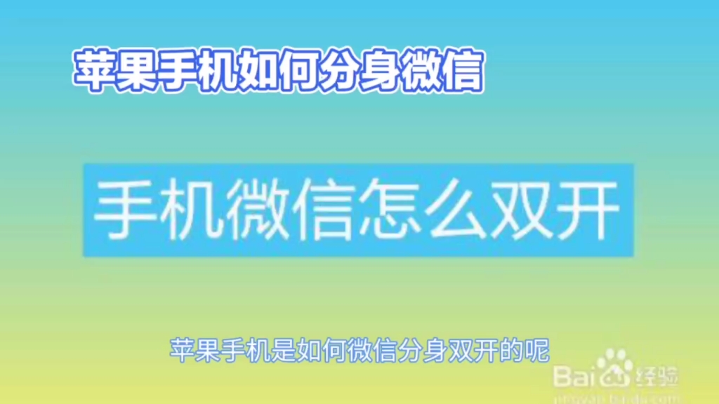 苹果手机如何微信多开分身 苹果微信多开双开教程