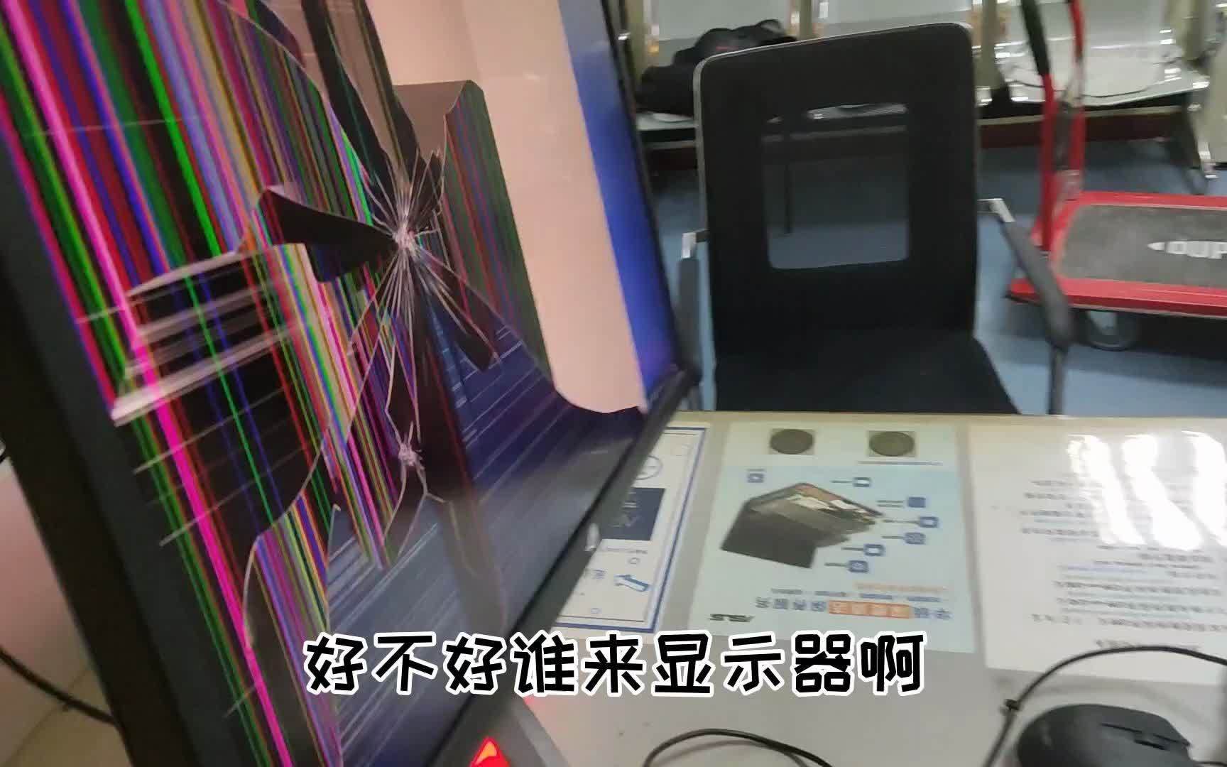 公司的高端ROG显示器被人砸坏了,维修需要九千多,不...