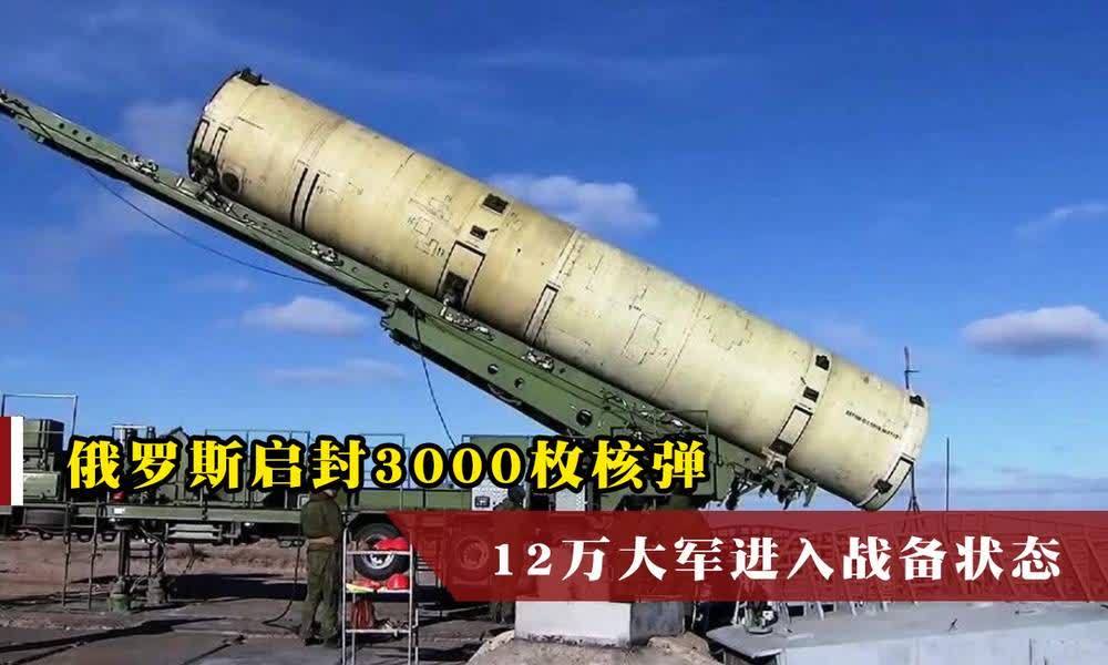 再敢挑衅就打回去,俄罗斯启封3000枚核弹,12万大军进入战备状态