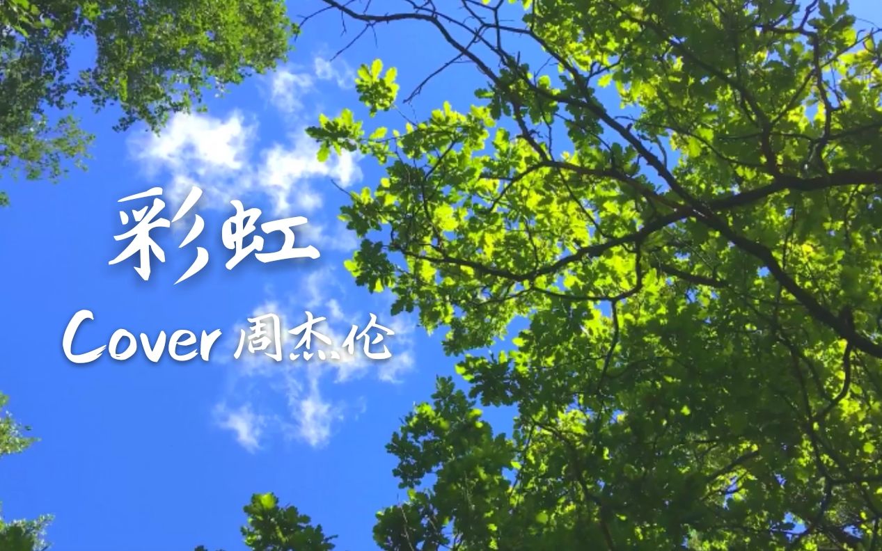 【治愈男声翻唱】彩虹——周杰伦 | 专辑《我很忙》| JAY CHOU