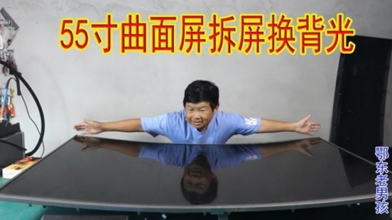 55寸曲面屏电视要拆屏换背光,官方报价750块钱,老男孩该收多少