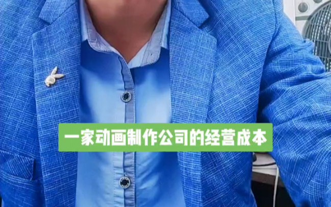 动画制作公司经营成本在哪里?#做一个动画为什么那么贵#动画制作...