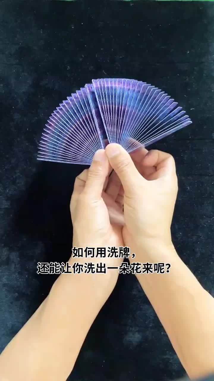 教你一招洗牌手法,洗出一束花